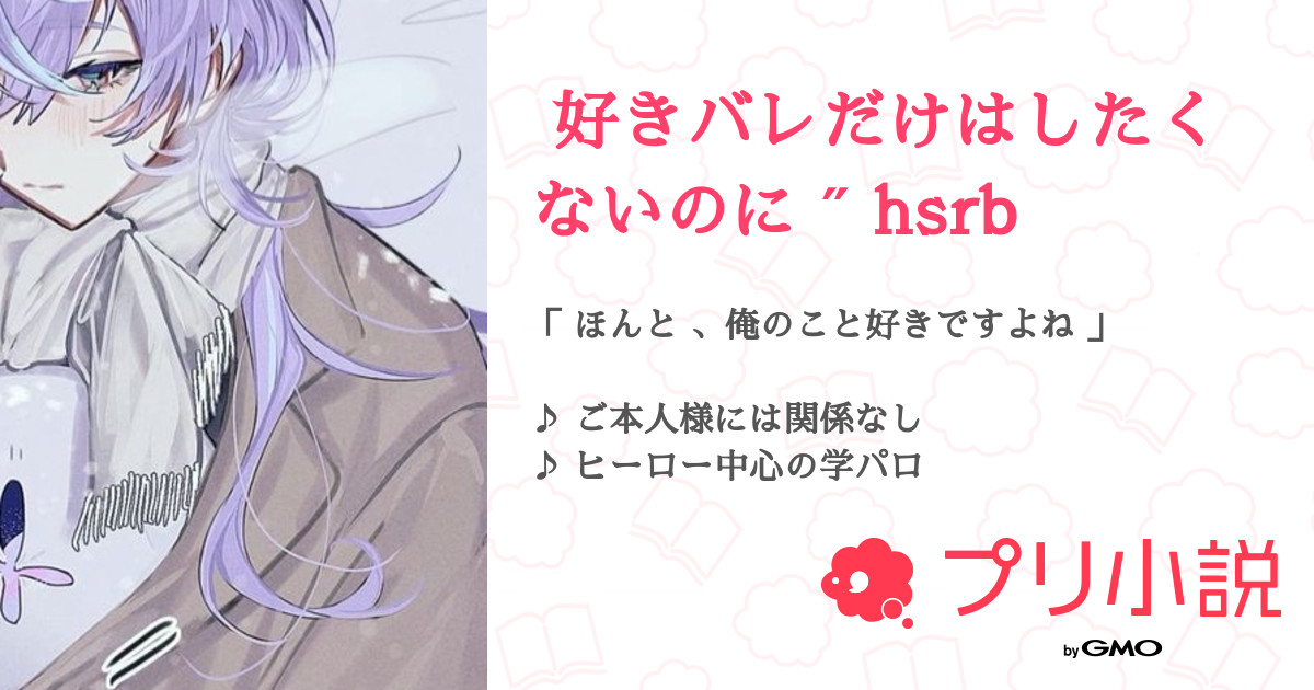 好きバレだけはしたくないのに ″ hsrb - 全1話 【連載中】（喘息さんの夢小説） | 無料スマホ夢小説ならプリ小説 byGMO